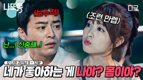 오나의귀신님 60분 사귀자마자 너무 밝히는 여자친구 어떡하면 좋을까요 조정석 X 박보영 달콤살벌 사랑싸움💗 나중에또볼동영상 Youtube