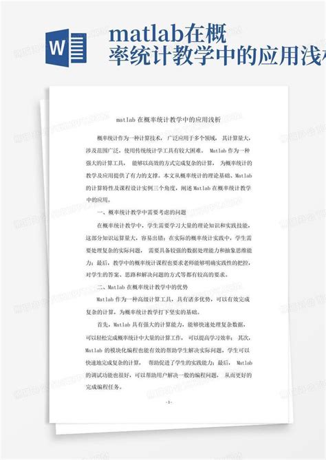 Matlab在概率统计教学中的应用浅析word模板下载 编号larrbxax 熊猫办公