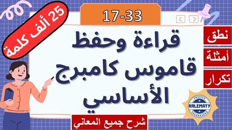 قراءة وحفظ قاموس كامبرج الأساسي لحفظ ومراجعة 25 ألف كلمة إنجليزية مع
