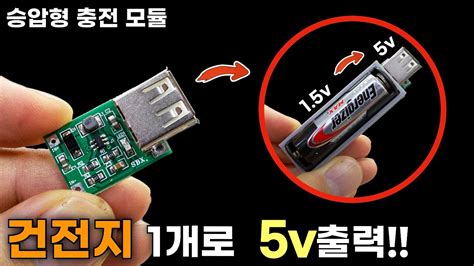 Aa건전지 1개면 5v Usb 출력이 되는 충전 모듈사용방법 And 응용 Youtube