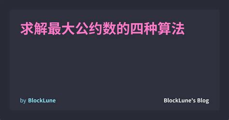 求解最大公约数的四种算法 blocklune s blog