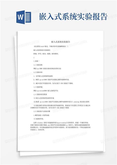 嵌入式系统实验报告word模板下载 编号qaenzmez 熊猫办公