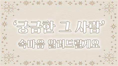 타로 그 사람의 속마음 당신에게 원하는 해주고 싶은 말하고 싶은 것 조언 Youtube