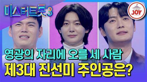 미스터트롯3결승전 제3대 眞 자리를 두고 다투는 천록담and김용빈and손빈아 강력한 후보들을 제치고 왕좌를 차지하라 Tv