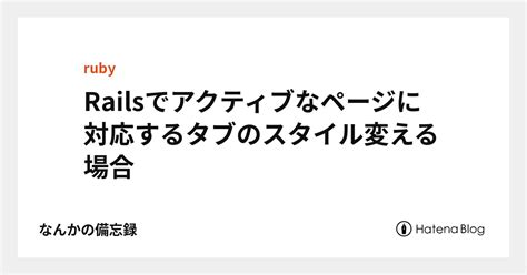 Railsでアクティブなページに対応するタブのスタイル変える場合 なんかの備忘録