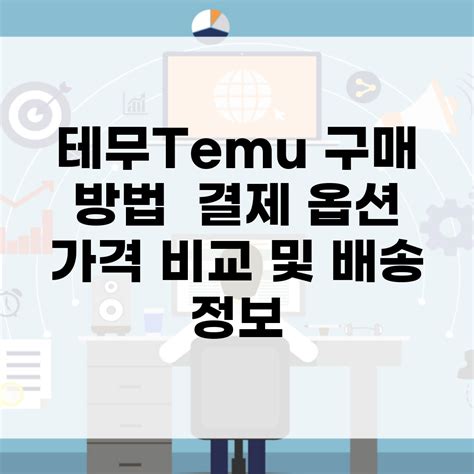 테무temu 구매 방법 결제 옵션 가격 비교 및 배송 정보