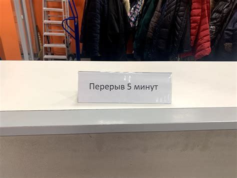 Перерыв 5 минут табличка фото