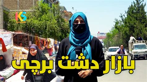 گزارش ویژه از دشت برچی کابل و تغییرات در بازار Youtube