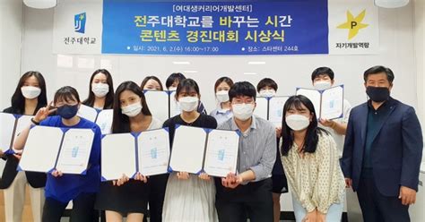 전주대 캠퍼스를 바꾸는 시간 콘텐츠 경진대회 시상식