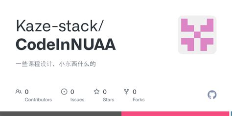 Github Kaze Stackcodeinnuaa 一些课程设计、小东西什么的