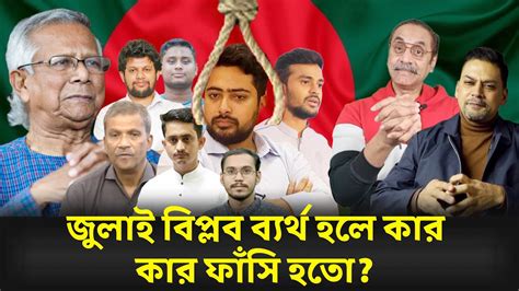জুলাই বিপ্লব ব‍্যর্থ হলে আসিফ নাহিদের ফাঁসি হতোঃ Faham Abdus Salam Pinaki Bhattacharya