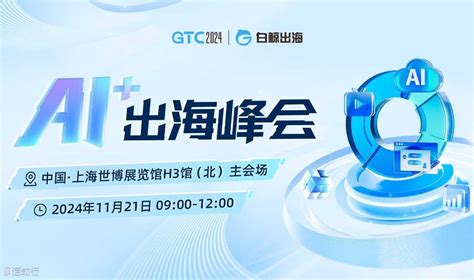 Gtc2024 全球流量大会（上海）——ai 出海峰会 预约报名 白鲸出海活动 活动行