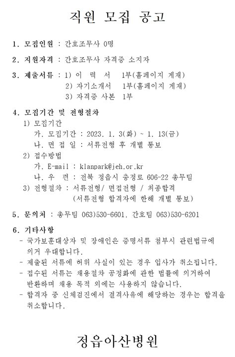 채용공고 공지채용 정읍아산병원