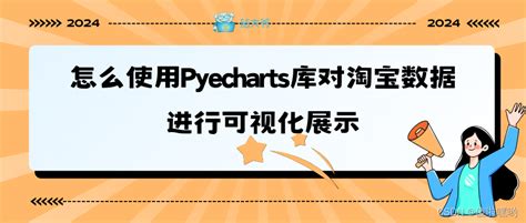 怎么使用Pyecharts库对淘宝数据进行可视化展示 阿里云开发者社区
