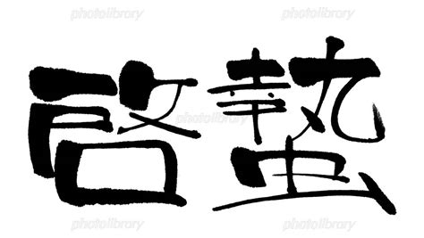 啓蟄 イラスト素材 4231328 フォトライブラリー Photolibrary