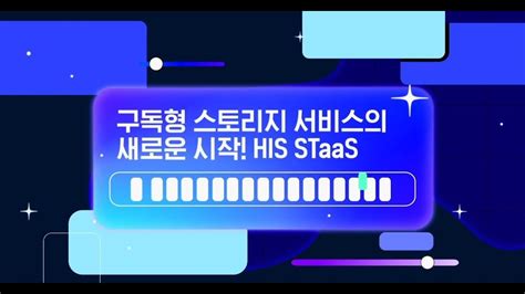 구독형 스토리지 서비스의 새로운 시작 His Staas Youtube