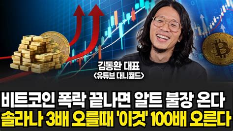 비트코인 폭락 끝나면 상상초월할 알트 불장 온다 100배 오르는 알트코인 이것을 알아야 한다김동환 대표 4부 Youtube