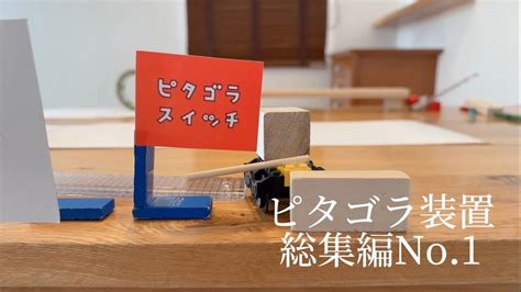 【㊗️100万回再生 突破‼︎】ピタゴラ装置 総集編no 1 youtube