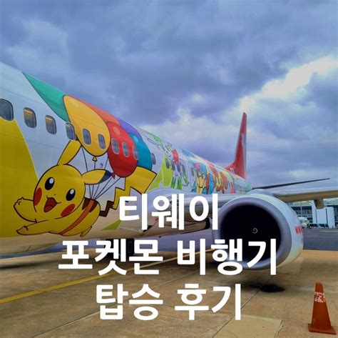 티웨이 포켓몬 피카츄제트 탑승 후기 굿즈 구매 운항 정보 네이버 블로그