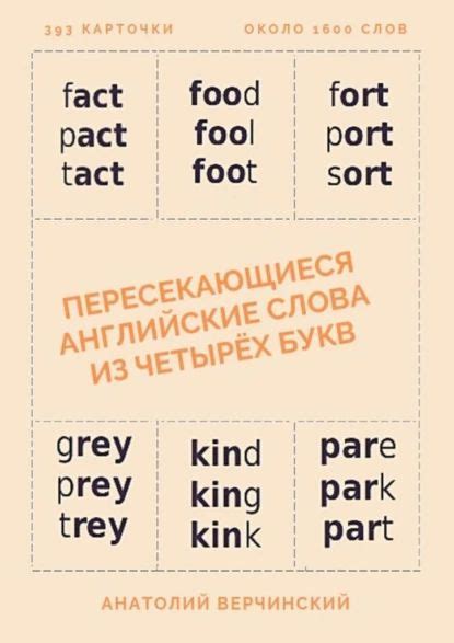 Пересекающиеся английские слова из четырёх букв. Карточки для ...