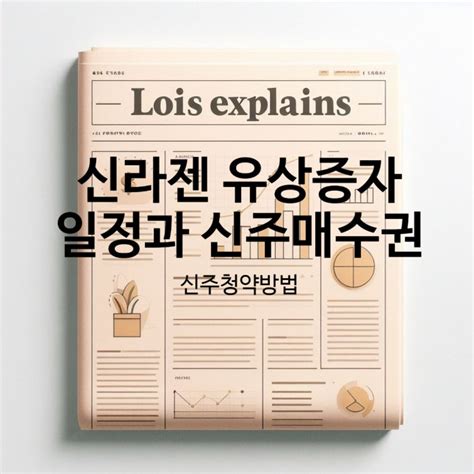 신라젠 유상증자 일정 청약 신주인수권 매도 방법 네이버 블로그