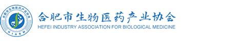 合肥市生物医药产业协会