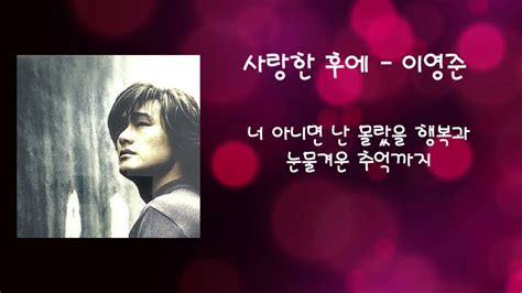 사랑한 후에 이영준 Youtube