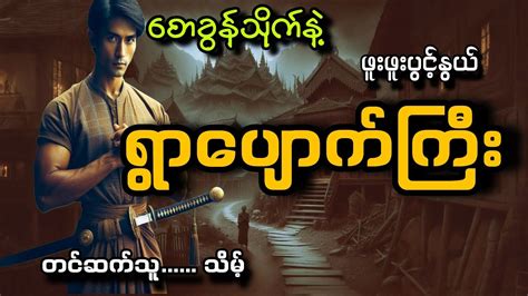 စောခွန်သိုက်နဲ့ရွာပျောက်ကြီးဖူးဖူးပွင့်နွယ်သိမ့် Youtube