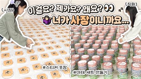 사장이면 사장답게 열심히 포장하세욧 문구 사장 포장 브이로그 마켓 준비 브이로그 4월 신상 마켓 준비 Vlog Youtube
