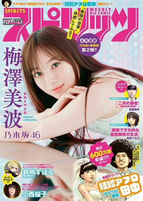 [big Comic Spirits] 2020 No 21 梅泽美波 小西桜子 绝对领域