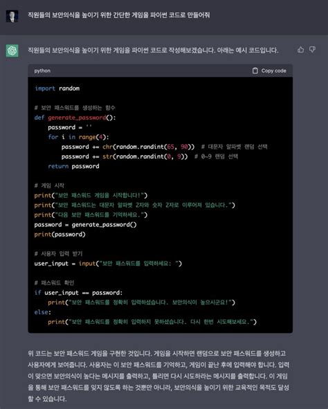 Chatgpt의 Hr 활용 4 이건 정말 미쳤다라는 말밖에 나오지 않는다 아래 예시는 직원들의 보안의식을 높이기 위한 게임을 파이썬 코드로 만들어 달라는 요청이었는데