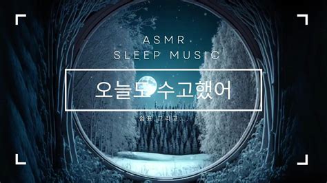 🌙 깊은잠 들게 해주는 음악 잠들때 듣는 음악 좋은꿈꾸는음악 잠오는음악 수면음악 힐링음악 불면증치료음악 스트레스해소음악 편안한 음악 잘자요