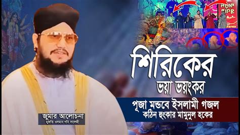 শিরিকের ভয়া ভয়ংকর । মুফতি ওসমান গনি সালেহী ওয়াজ Youtube