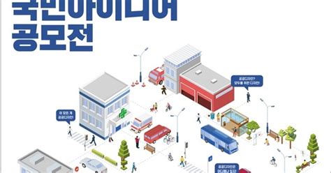 문체부 제1회 공공디자인 국민아이디어 공모전