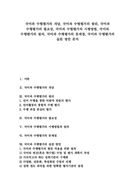 국어교과수행평가 국어과 수행평가의 개념 국어과 수행평가의 원리 국어과 수행평가의 필요성 국어과 수행평가의 시행방법 국어과 수행평가의 절차 국어과 수행평가의 문제점 국어과