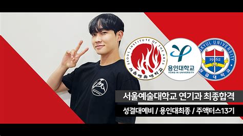 서울예술대학교 연기과 최종합격 성결대 용인대예비합격 13기 김가담 합격수기 주액터스 네이버 Tv