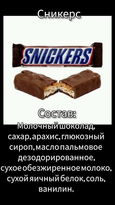 Состав батончика Сникерс #сникерс - YouTube