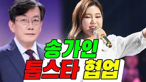 손석희가 전하는 송가인의 대단한 성취 새 싱글 공개에 톱스타들과의 협업으로 기대감 상승 Youtube