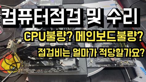 컴퓨터점검 Cpu불량일가 메인보드불량일가 부산컴퓨터수리 가야컴퓨터도매상가 1층107호 부산컴퓨터프라자 Youtube