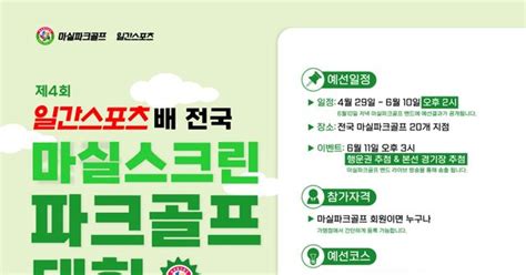 일간스포츠배 전국 마실스크린 파크골프대회 열린다
