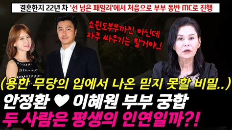 축구선수 안정환과 이혜원 부부의 궁합 결혼 22년차 부부인 두 사람 평생의 인연일지 물었더니 용한 무당의 입에서 나온 믿지 못 할 비밀 Youtube