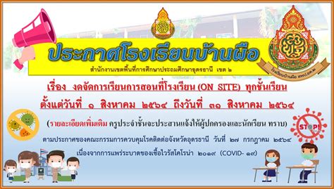 แจ้งประกาศฉบับที่3 โรงเรียนบ้านผือ ตั้งแต่วันที่ 1 สิงหาคม 2564 ถึงวันที่ 31 สิงหาคม 2564
