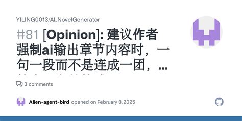 Opinion 建议作者强制ai输出章节内容时，一句一段而不是连成一团，符合网文的格式。 · Issue 81