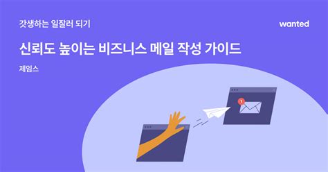 업무 메일 깔끔하게 보내고 싶다면 원티드