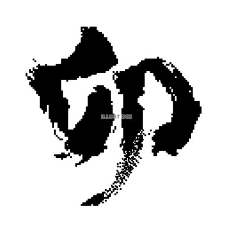 無料イラスト 卯年のうさぎの筆文字イラスト卯