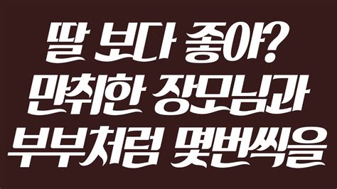 실화사연 딸 보다 좋냐는 만취한 장모님과 부부처럼 몇번씩을 Youtube