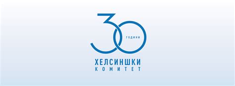 Хелсиншки комитет за човекови права Helsinki Committee For Human Rights И во минатото имавме