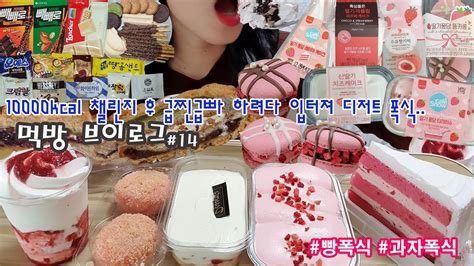 먹방 브이로그 만칼로리챌린지 후 급찐급빠 하려다 입터져 디저트 폭식 L Gs25 신상 딸기디저트 쟝블랑제리 맘모스빵 여러