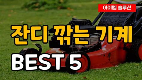 잔디 깎는 기계 풀 깍기 깍는 제초기 추천 순위 Best5 Youtube
