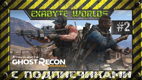 Ghost Recon Wildlands 2 ☢️ УНИЧТОЖАЕМ КАРТЕЛЬ С ПОДПИСЧИКАМИ 1080p60